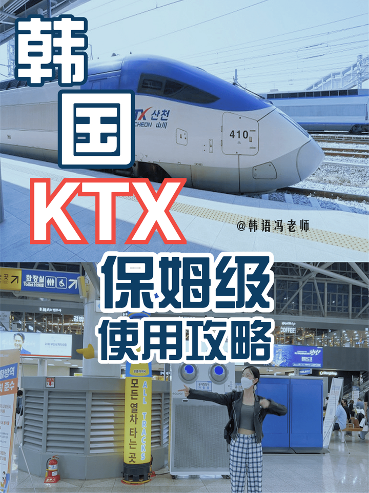 韩国KTX保姆级使用攻略 - 知乎