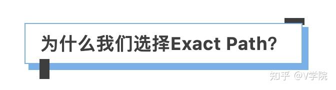 exact path 系统是什么？ - 知乎