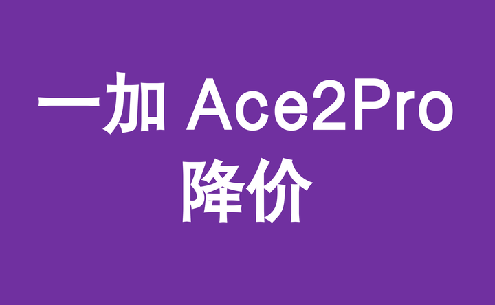 2024年一加Ace2Pro过年、年货节、618、双十一还会降价吗？一加ace2pro值得入手吗？ - 知乎