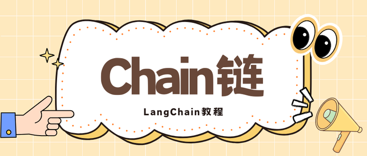 LangChain教程——Chain链 - 知乎