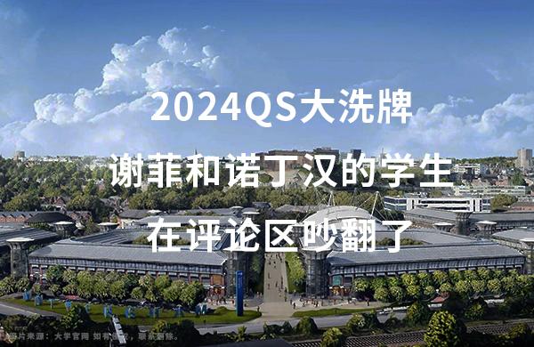 2024QS大洗牌，谢菲和诺丁汉的学生在评论区吵翻了 - 知乎