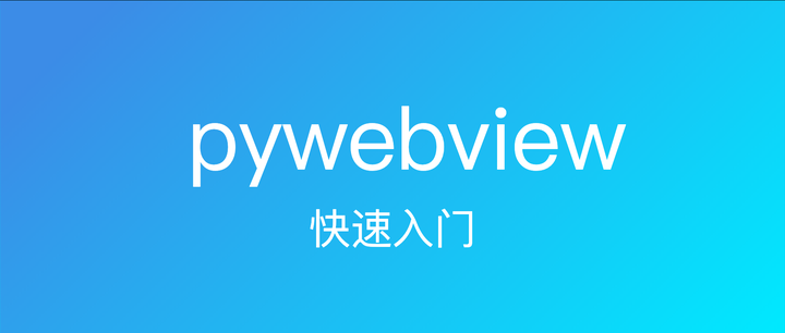 pywebview 快速入门 - 知乎