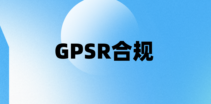 GPSR积累问题独家汇总，超全应对讲解！ - 知乎