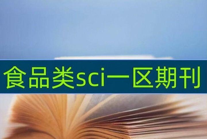 食品类sci一区期刊有哪些？这里推荐了7本 - 知乎