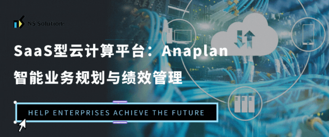 软件介绍 | SaaS型云计算平台 Anaplan ：实现智能业务规划与绩效管理 - 知乎