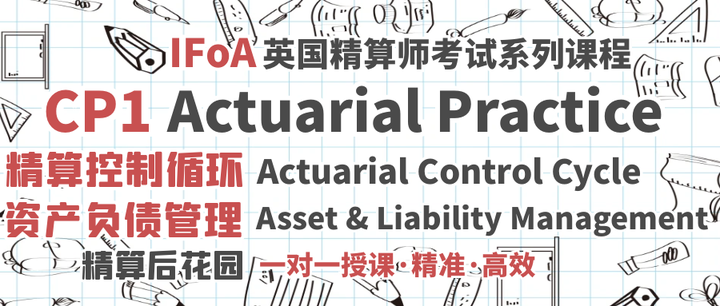 IFoA CP1 精算控制循环&资产负债管理一对一在线辅导 - 知乎