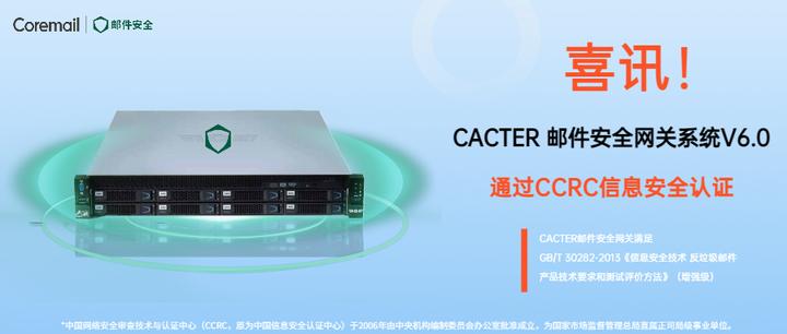 Coremail喜讯｜CACTER邮件网关通过CCRC信息安全认证 - 知乎