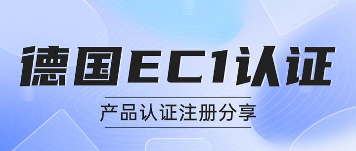 认证分享|德国EC1认证是什么？关于德国EC1认证您了解多少？ - 知乎