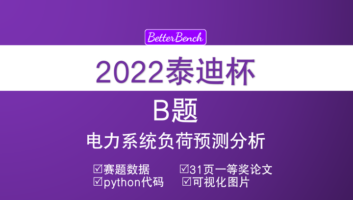 【第十届“泰迪杯”数据挖掘挑战赛】B题：电力系统负荷预测分析 31页省一等奖论文及代码 - 知乎