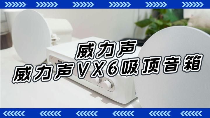 威力声新款VX6吸顶音箱实测体验！多方位升级，音质与娱乐的完美结合，助你轻松打造家庭KTV！ - 知乎