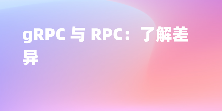入门教程：理解 gRPC 和 RPC - 知乎