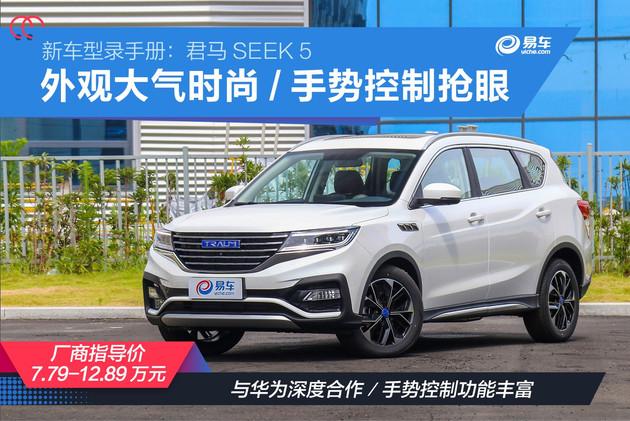 亮点可不只是手势控制！君马SEEK 5还有更多料值得一探 - 知乎