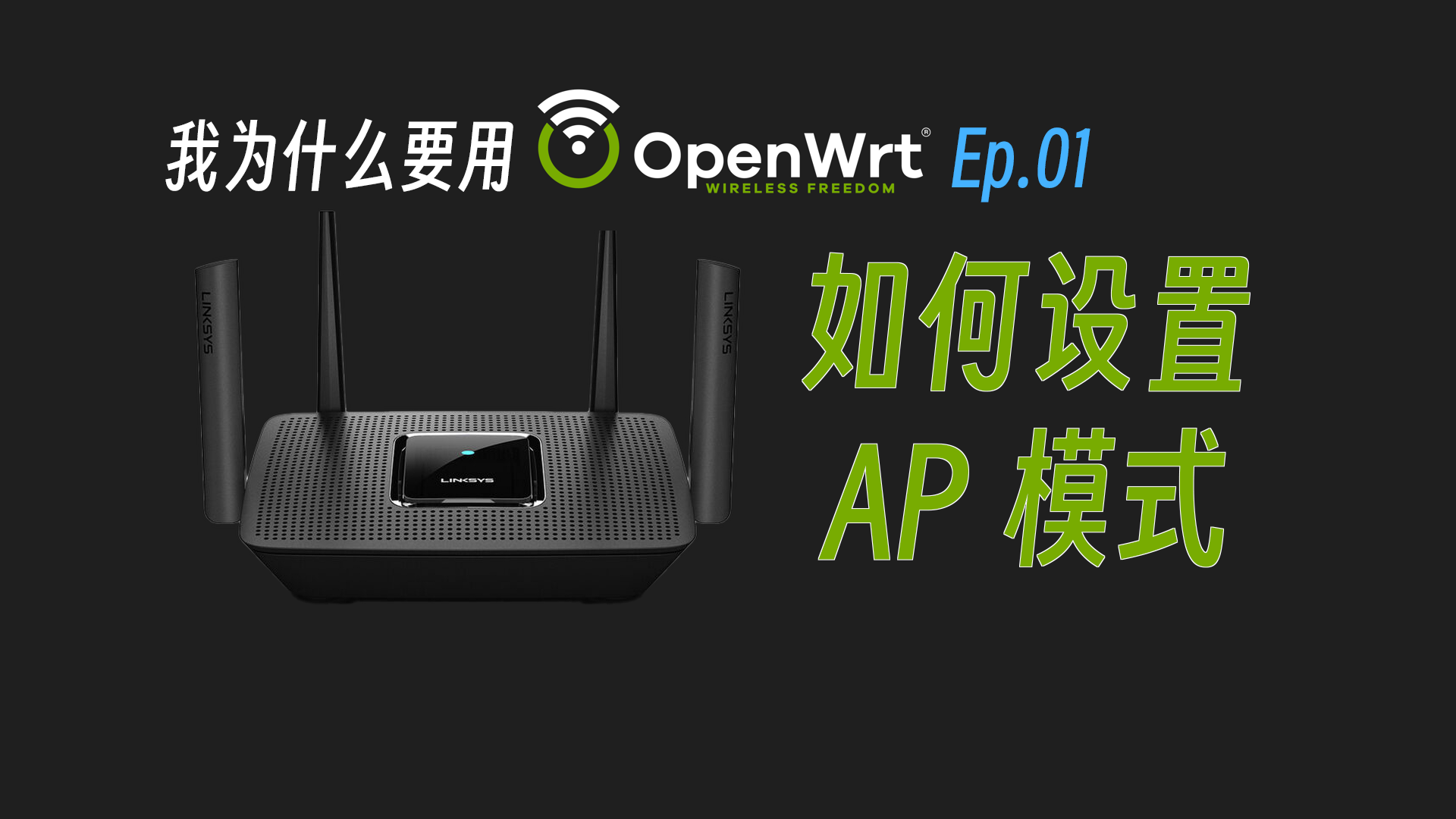 你为什么要用OpenWrt? - 知乎