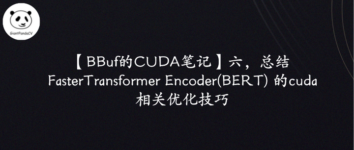 【BBuf的CUDA笔记】六，总结 FasterTransformer Encoder(BERT) 的cuda相关优化技巧 - 知乎