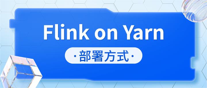 一文详解Flink on Yarn的三种部署方式及使用说明 - 知乎