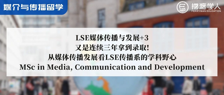 25Fall捷报｜LSE媒体传播与发展+3｜从媒体传播发展硕士看LSE传播系的学科野心 - 知乎