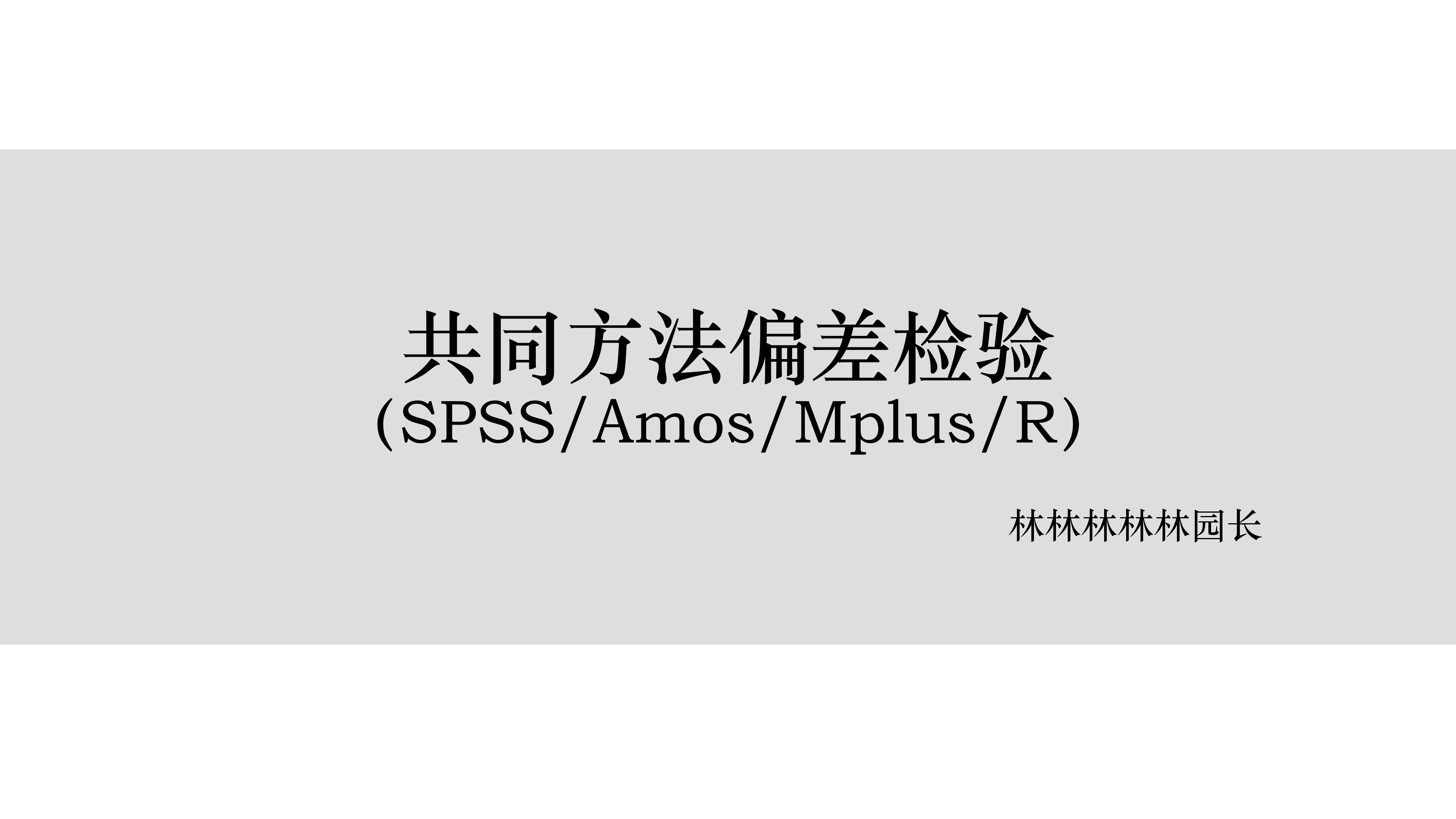 共同方法偏差，看这个视频就够了（SPSS/Mplus/Amos/R） - 知乎