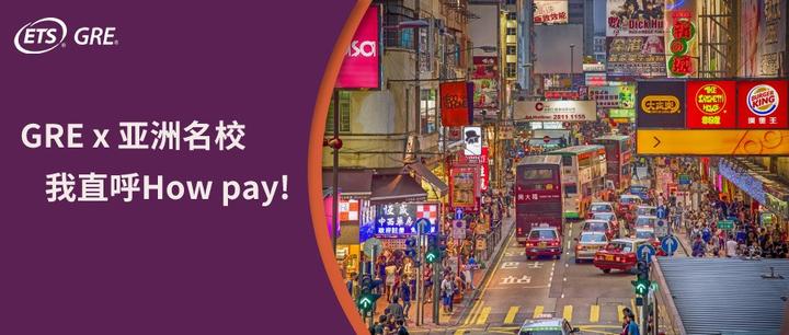 23Fall注意|亚洲多个院校明确要求提交GRE成绩！ - 知乎