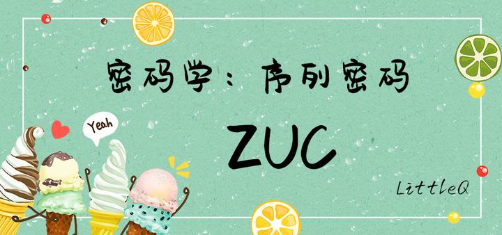【密码学】一文读懂ZUC - 知乎