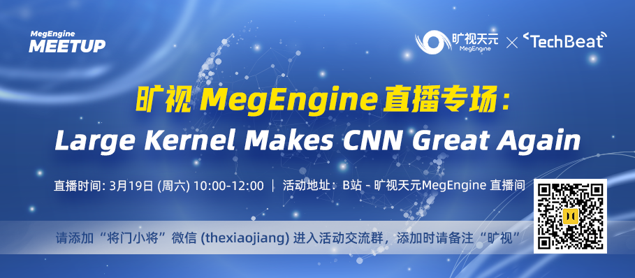 周六直播预告 | 打破思维惯性，旷视MegEngine告诉你为什么要思考大kernel size - 知乎