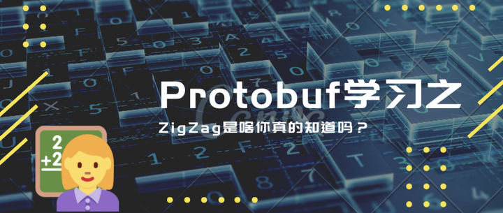 学习Protobuf，ZigZag是啥你真的知道么？ - 知乎