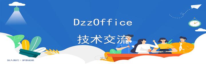 DzzOffice 技术交流 - 知乎