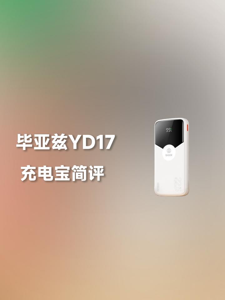 最便宜的2万毫安时快充充电宝？biyaze毕亚兹YD17橙点22.5W超级移动快充电源开箱点评 - 知乎
