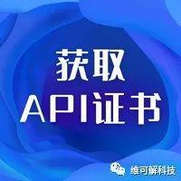 干货 | 如何获取API证书？（详细流程） - 知乎