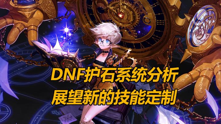 DNF技能定制展望，从护石系统看未来 - 知乎
