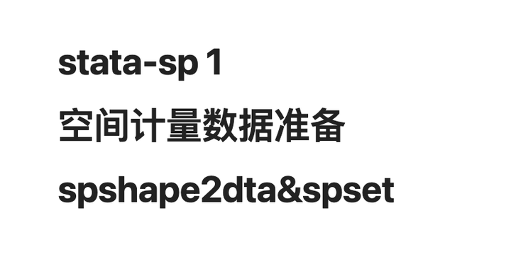 stata-sp 1：数据准备之spset和spshape2dta - 知乎