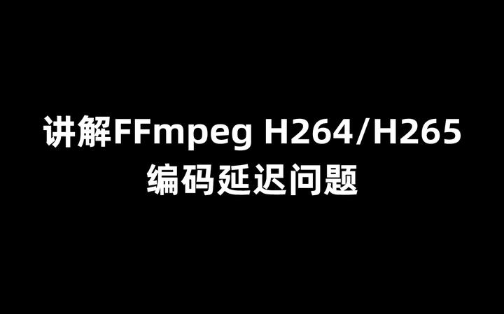 讲解FFMPEG H264/H265 编码延迟问题 - 知乎