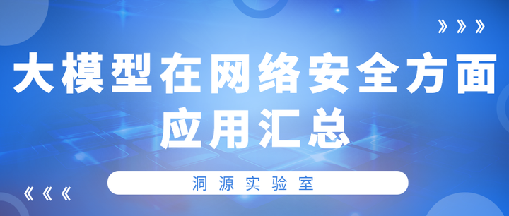 ⼤模型在⽹络安全⽅⾯的应⽤汇总 知乎