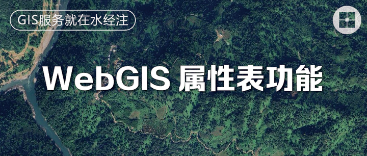 WebGIS属性表功能详解 - 知乎
