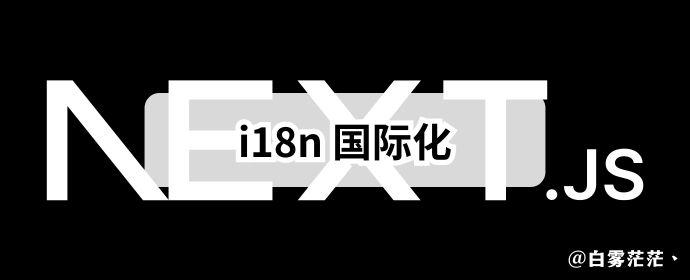 Next.js 实战 (四)：i18n 国际化的最优方案实践 - 知乎