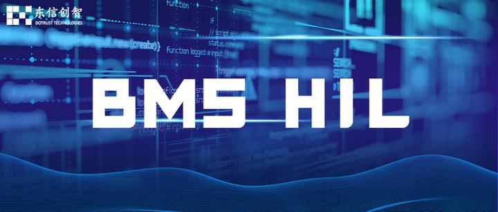 新能源汽车动力域：BMS HIL仿真测试 - 知乎
