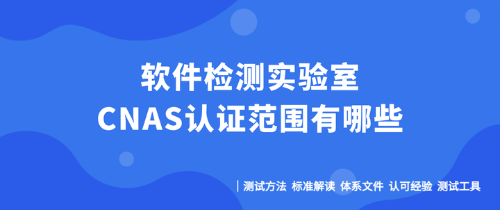 软件检测CNAS认证范围有哪些 - 知乎