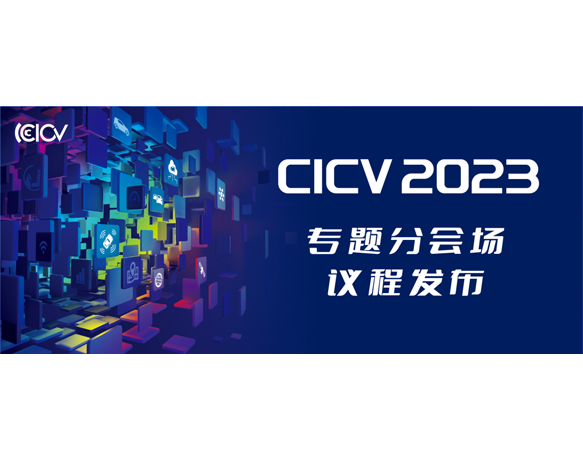 议程发布 | CICV 2023 分会场车载声音技术和设计 - 知乎