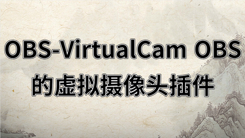 OBS-VirtualCam OBS的虚拟摄像头插件 - 知乎