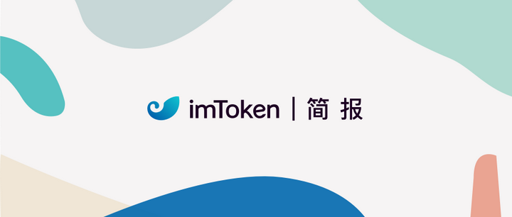 imToken 简报｜2021/6/30 - 知乎