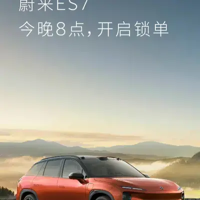 蔚来ES7将今晚8点正式锁单，预订通道同步关闭 - 知乎