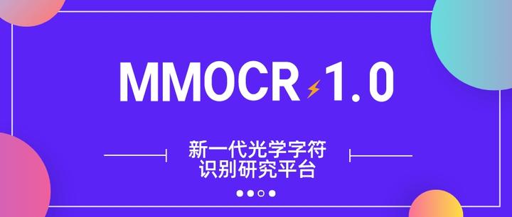 MMOCR 1.0 ：这一次，重新出发！新一代光学字符识别研究平台 - 知乎