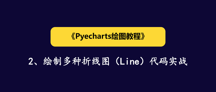 Pyecharts绘图教程（2）—— 绘制多种折线图（Line）参数说明+代码实战 - 知乎