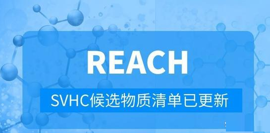 REACH检测报告SVHC正式更新为233项 - 知乎