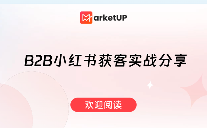 TOB企业用这几招做小红书，每周稳收10 +私信——附：《B2B小红书实操手册》 - 知乎