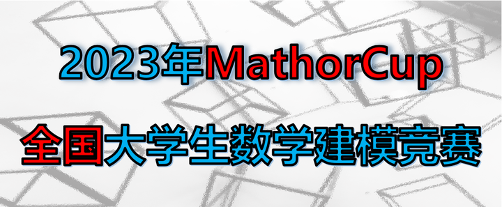 2023年Mathorcup(妈妈杯)数学建模竞赛思路分析 - 知乎