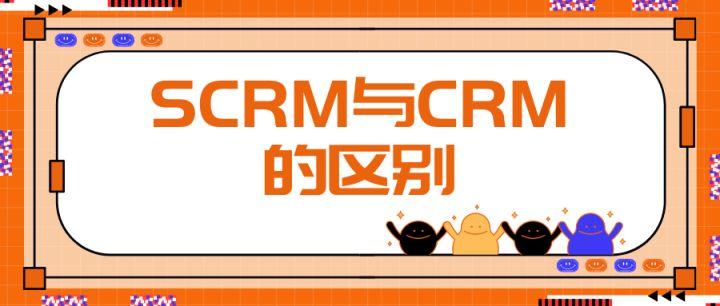 三点说清SCRM与CRM的区别 - 知乎