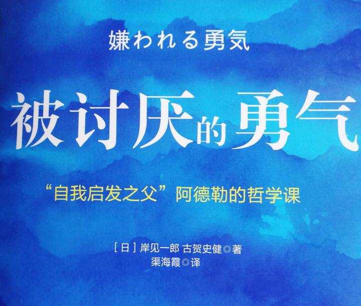 《被讨厌的勇气》：一部说服不了我的 神作” 随笔 读后感 知乎