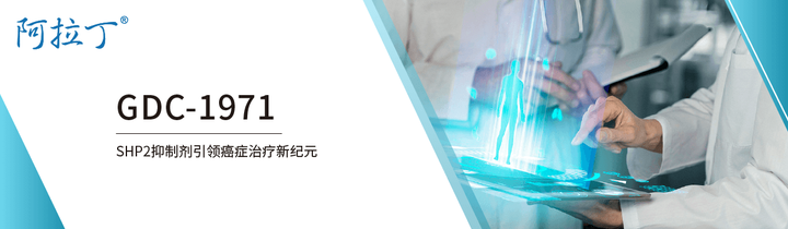 GDC-1971——SHP2抑制剂引领癌症治疗新纪元 - 知乎