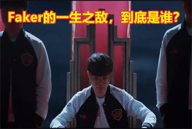 英雄联盟：Faker首次公布心目中的最强对手，不是UZI也不是Bang - 知乎