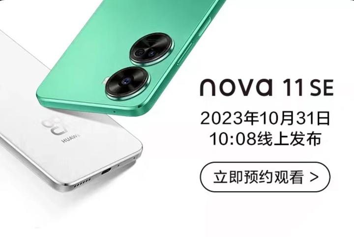 华为nova 11 SE正式发布，颜值影像均有亮点 - 知乎